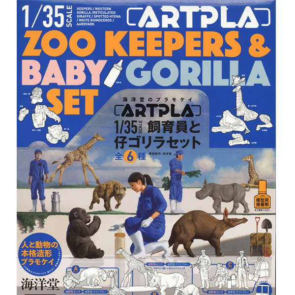 [ARTPLA] 1/35 사육원과 고릴라 세트(1박스6개입) [4월입고완료] [4537807190093] - 건담붐