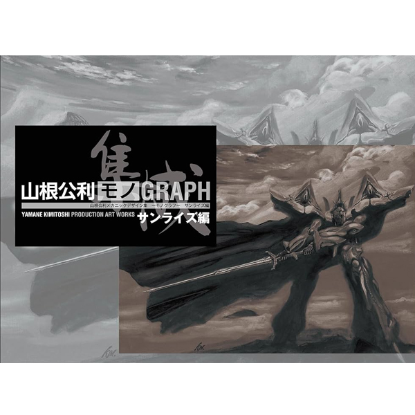 [일본서적] 야마네 키미토시 화집 모노 그래프 선라이즈편 [12월입고완료] [9784909185150] 야마네키미토시